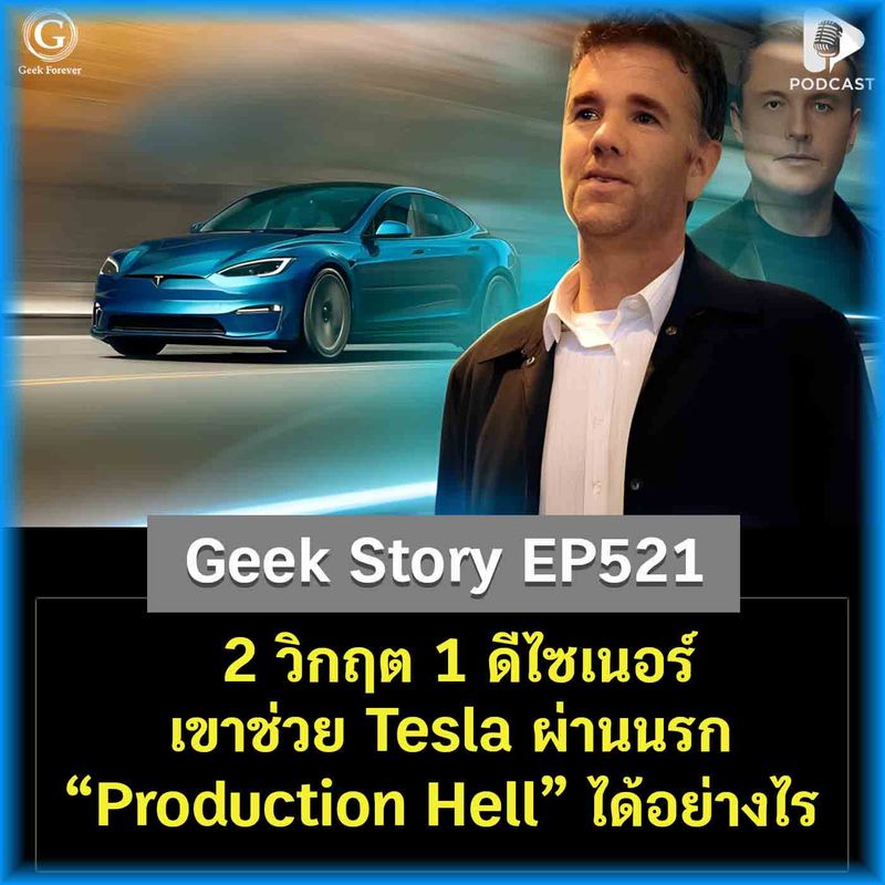 [ด.ดล Blog] 2 วิกฤต 1 ดีไซเนอร์ เขาช่วย Tesla ผ่านนรก “Production Hell ...