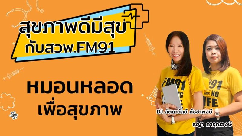 [FM91 Trafficpro] หมอนหลอด เพื่อสุขภาพ : สุขภาพดีมีสุขกับ สวพ.FM91
