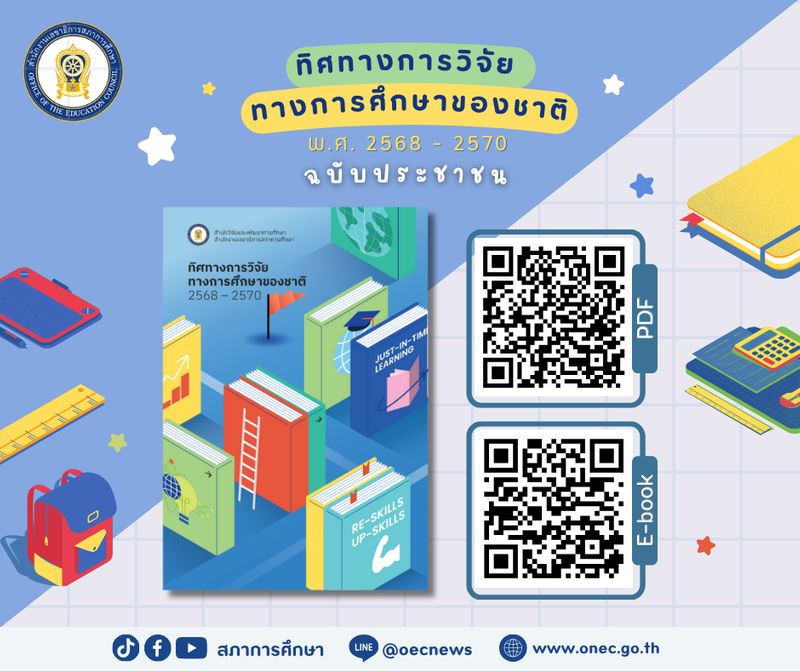 [สภาการศึกษา] ดาวน์โหลดฟรี E-Book! ⭐ทิศทางการวิจัยทางการศึกษาของชาติ พ.ศ.2568-2570 #ฉบับประชาชน👧🏻👦🏻