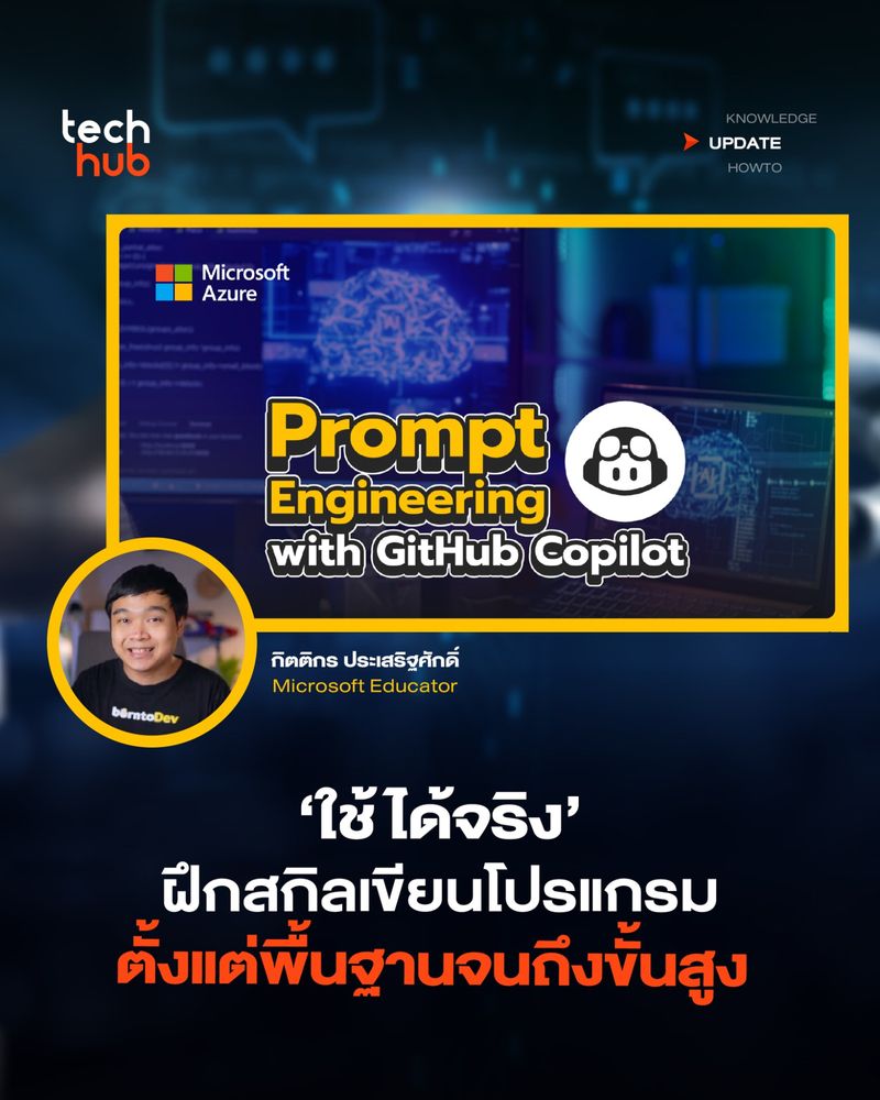[Techhub] ฝึกสกิลการใช้งาน GitHub Copilot และเทคนิค Prompt Engineering สำหรับนักพัฒนาซอฟต์แวร์ ...