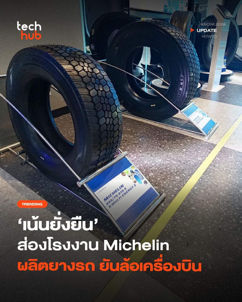 [Techhub] เบื้องหลังโรงงาน Michelin หากพูดถึงยางรถยนต์ในปัจจุบัน เชื่อว่าต้องมีชื่อ Michelin ติด ...