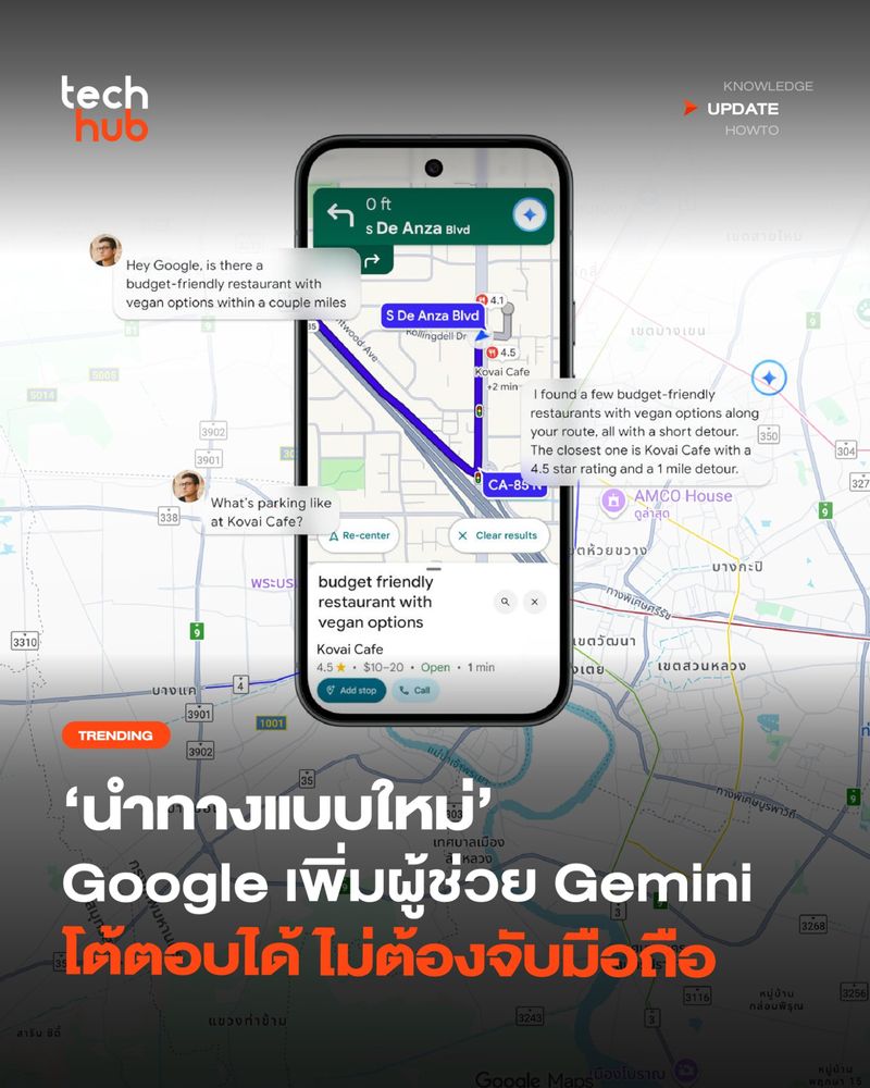 [Techhub] จาร์วิสชัด ๆ] หลายคนคงได้ยินข่าว Google นำ Gemini มาใส่ใน Google Maps ได้สักพักแล้ว ...