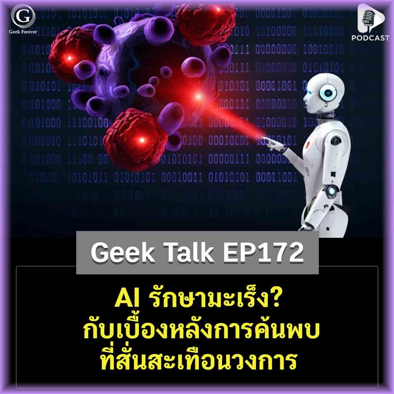[ด.ดล Blog] AI รักษามะเร็ง? กับเบื้องหลังการค้นพบที่สั่นสะเทือนวงการ ...