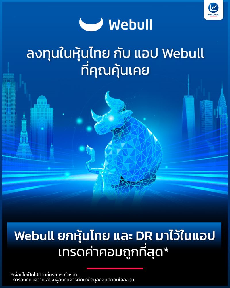 [ลงทุนแมน] Webull ยกหุ้นไทย และ DR มาไว้ในแอป เทรดค่าคอมถูกที่สุด* ลงทุนแมนจะเล่าให้ฟัง x Webull