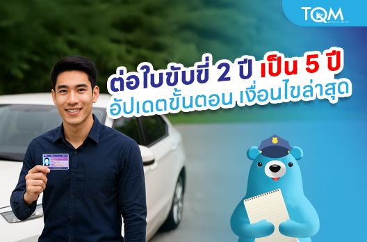 [TQM Insurance Broker] ต่อใบขับขี่ 2 ปี เป็น 5 ปี ต้องทำยังไง? เช็ก ...