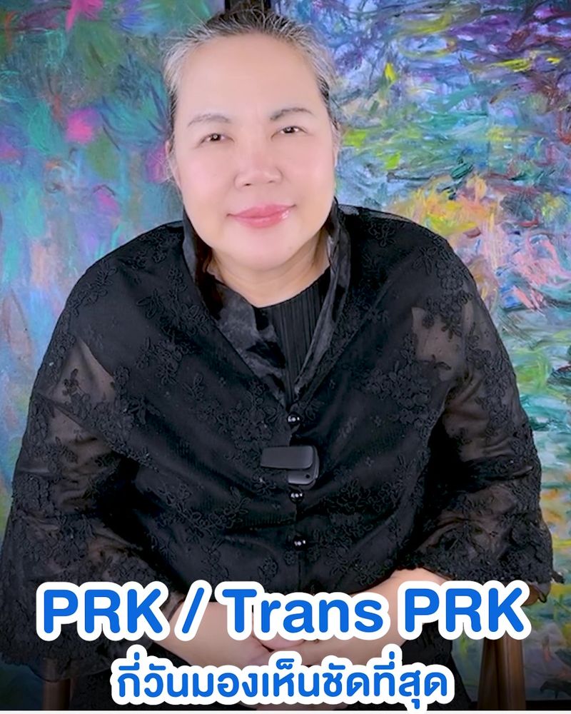[หมอตุลยาเลสิค DrTulaya Community] PRK, Trans PRK การมองเห็นชัดสุดหลัง ...