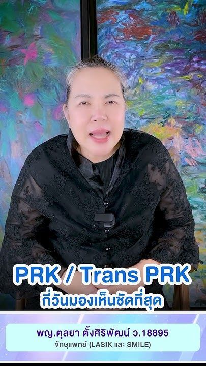 [หมอตุลยาเลสิค DrTulaya Community] PRK, Trans PRK การมองเห็นชัดสุดหลัง ...