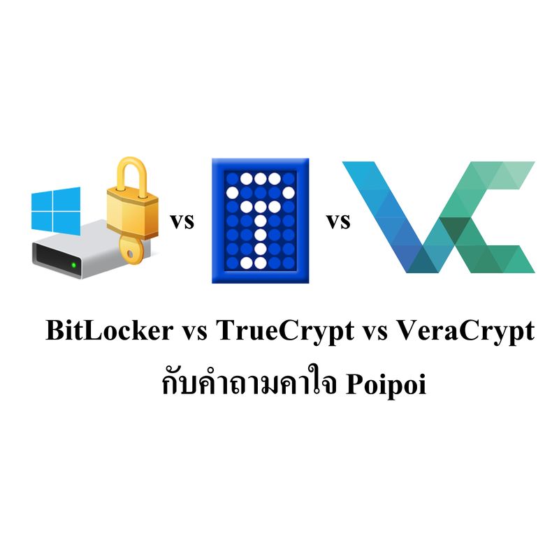 [poipoi] คำถามคาใจ BitLocker vs VeraCrypt อันไหน ปลอดภัยกว่ากัน? คำถาม ...