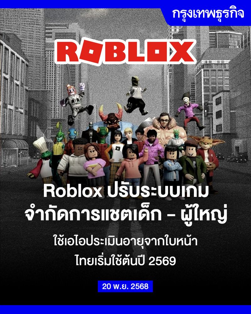 กรุงเทพธุรกิจ Roblox แยกกลุ่มอายุผู้เล่นทั่วโลก ป้องกันเด็กถูกผู้ใหญ่