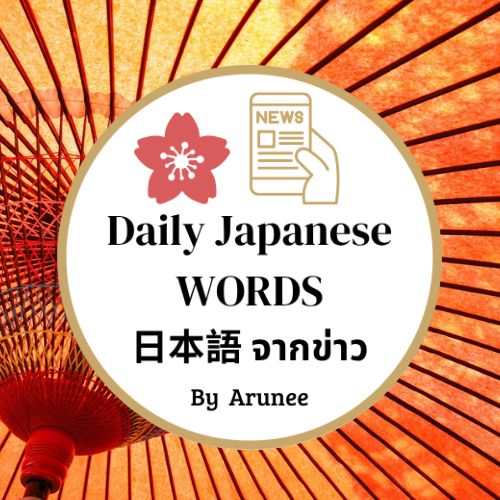 [⭐ Daily Japanese Words 🌸 日本語จากข่าว | By Arunee] ⭐ Daily Japanese ...