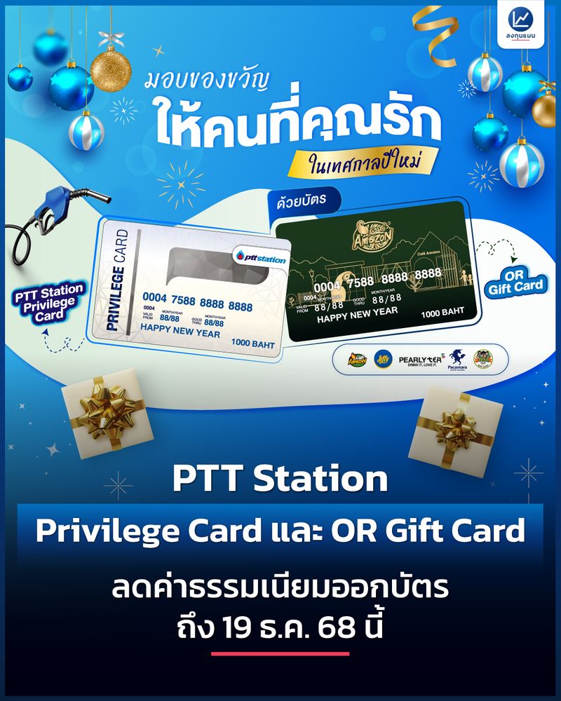 [ลงทุนแมน] PTT Station Privilege Card และ OR Gift Card ลดค่าธรรมเนียม ...