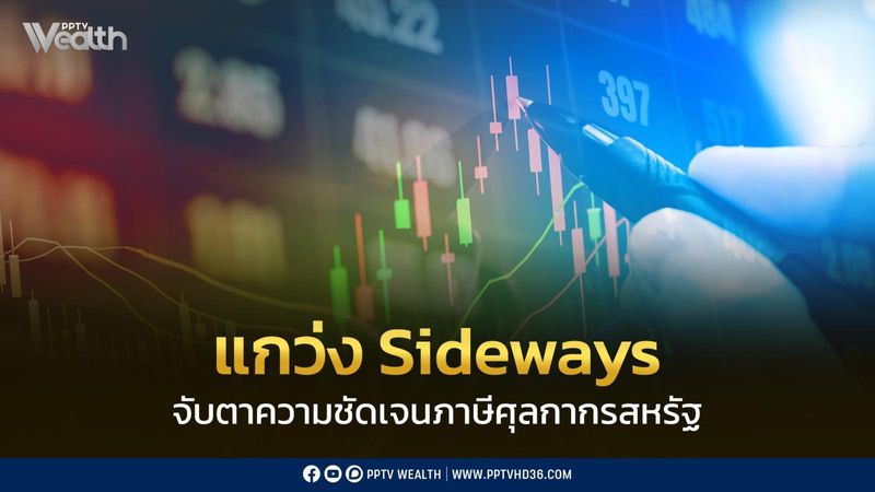 [PPTV Wealth] INVX ชี้ตลาดหุ้นไทยแกว่ง Sideways จับตาความชัดเจนภาษีศุลกากรสหรัฐ INVX ชี้ตลาดหุ้น ...