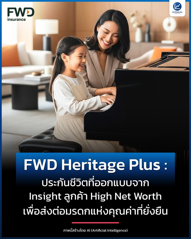[ลงทุนแมน] FWD Heritage Plus : ประกันชีวิตที่ออกแบบจาก Insight ลูกค้า ...