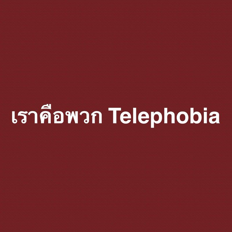 [เขียนไว้ให้เธอ] เราคือพวก Telephobia นิตยสาร fortune อ้างถึงงานวิจัย ...
