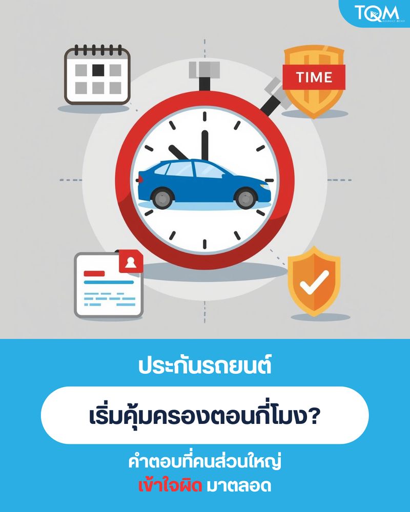[TQM Insurance Broker] ประกันรถยนต์ เริ่มคุ้มครองตอนกี่โมง? คำตอบที่คน ...