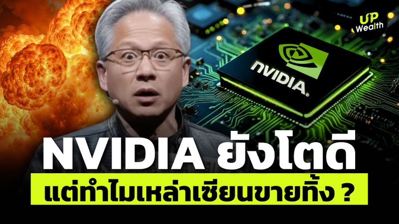 [MONEY LAB] NVIDIA ยังโตดี แต่ทำไมเซียนขายทิ้ง ? | Up Wealth เหล่าเซียนขาย NVIDIA ทิ้ง ? เหตุผล ...