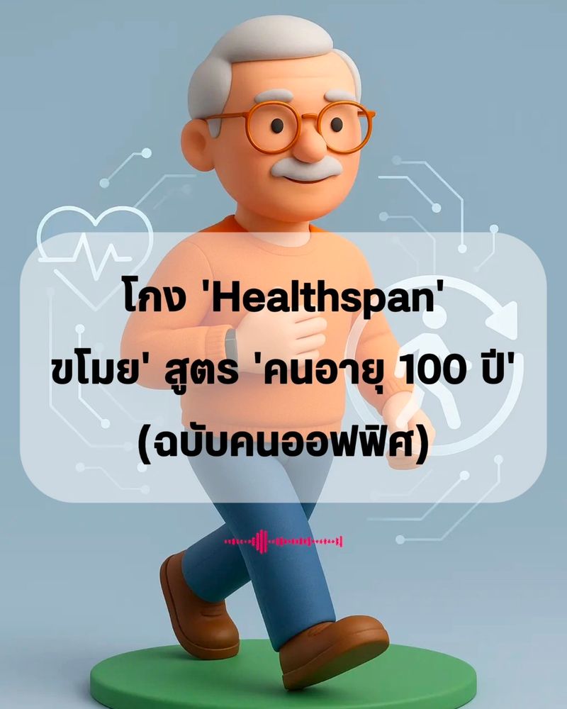 [MDX MenVerse] โกง 'Healthspan' | 'ขโมย' สูตร 'คนอายุ 100 ปี' | (ฉบับคนออฟฟิศ) ตลอดซีรีส์นี้ เรา ...
