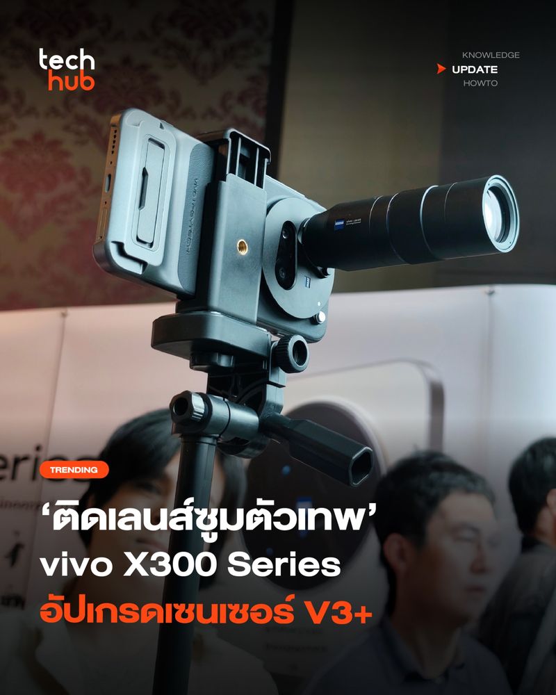 [Techhub] เซ็นเซอร์ใหม่] ในตอนเปิดตัว 'vivo X200 Sereies' ก็สร้างชื่อสมาร์ทโฟนติดกล้องซูมตัวเทพ ...
