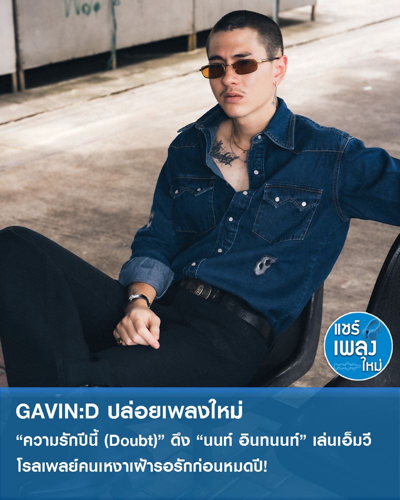 [แชร์เพลงใหม่] GAVIN:D ปล่อยเพลงใหม่ “ความรักปีนี้ (Doubt)” ดึง “นนท์ ...