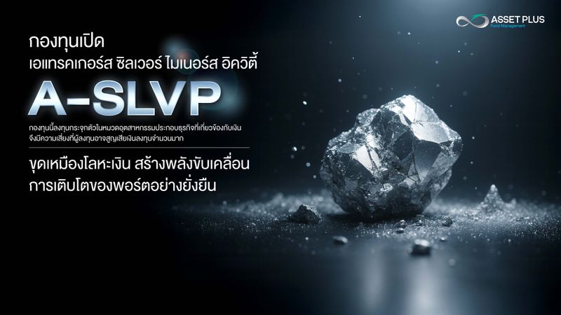 [Asset Plus Fund Management] ลงทุนในเหมืองโลหะเงิน สร้างพลังขับเคลื่อน ...
