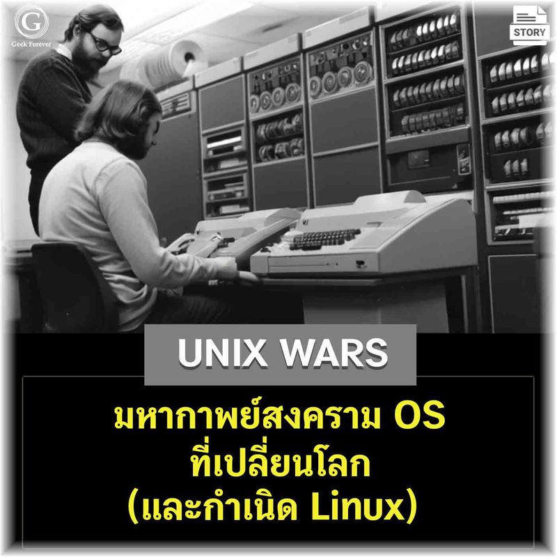 [ด.ดล Blog] UNIX WARS มหากาพย์สงคราม OS ที่เปลี่ยนโลก (และกำเนิด Linux ...