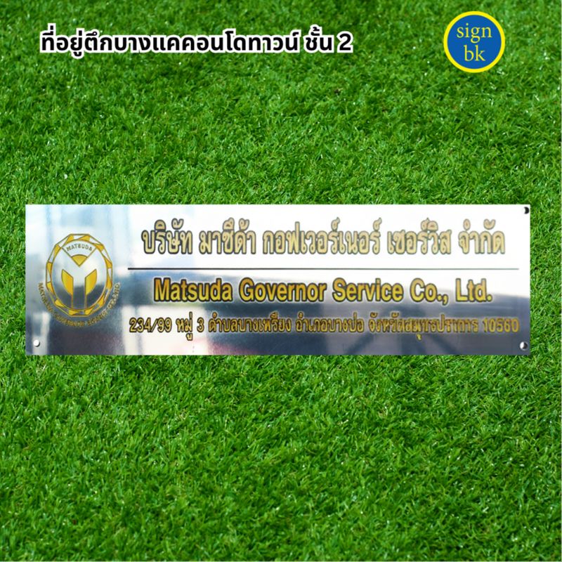 [ร้านป้ายแถวบางแค เพชรเกษม โทร 0851003160] ป้ายบริษัทต้องมีไหมถ้าจด ...