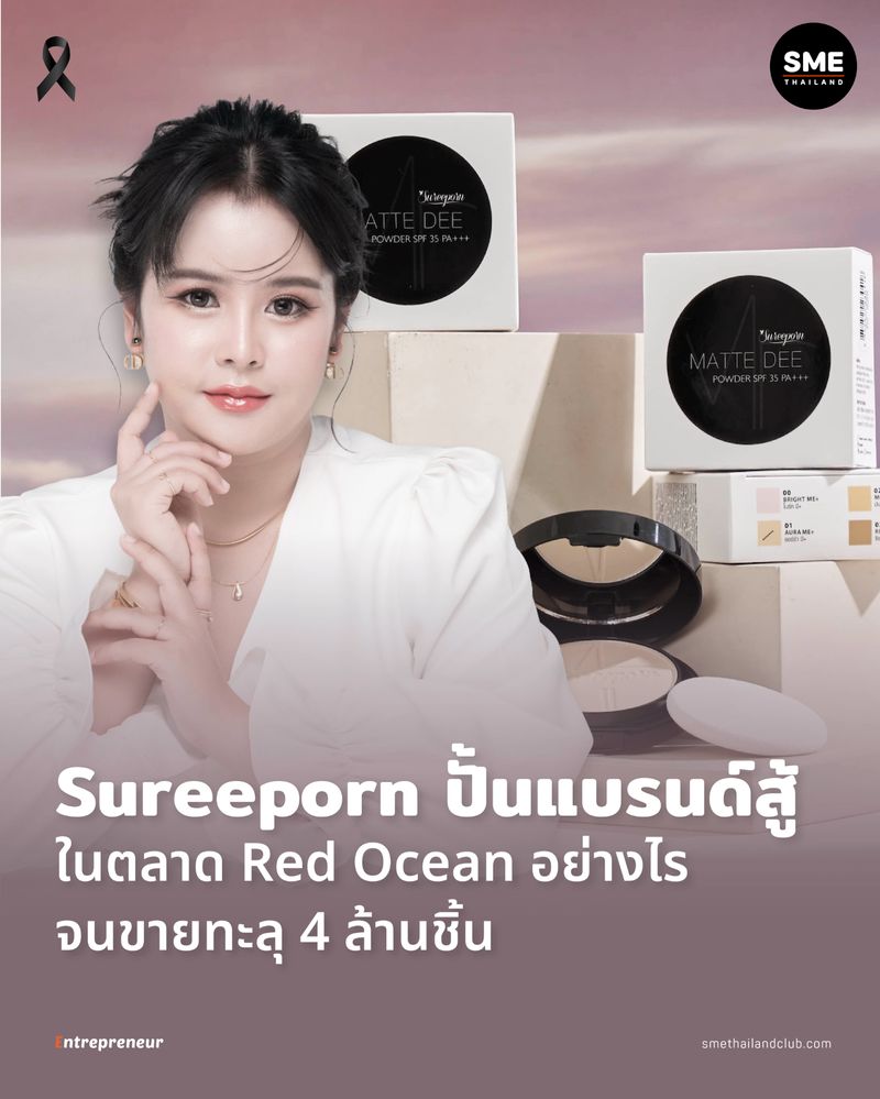 [SME Thailand Online] Sureeporn ปั้นแบรนด์สู้ในตลาด Rea Ocean อย่างไร จนขายทะลุ 4 ล้านชิ้น ...