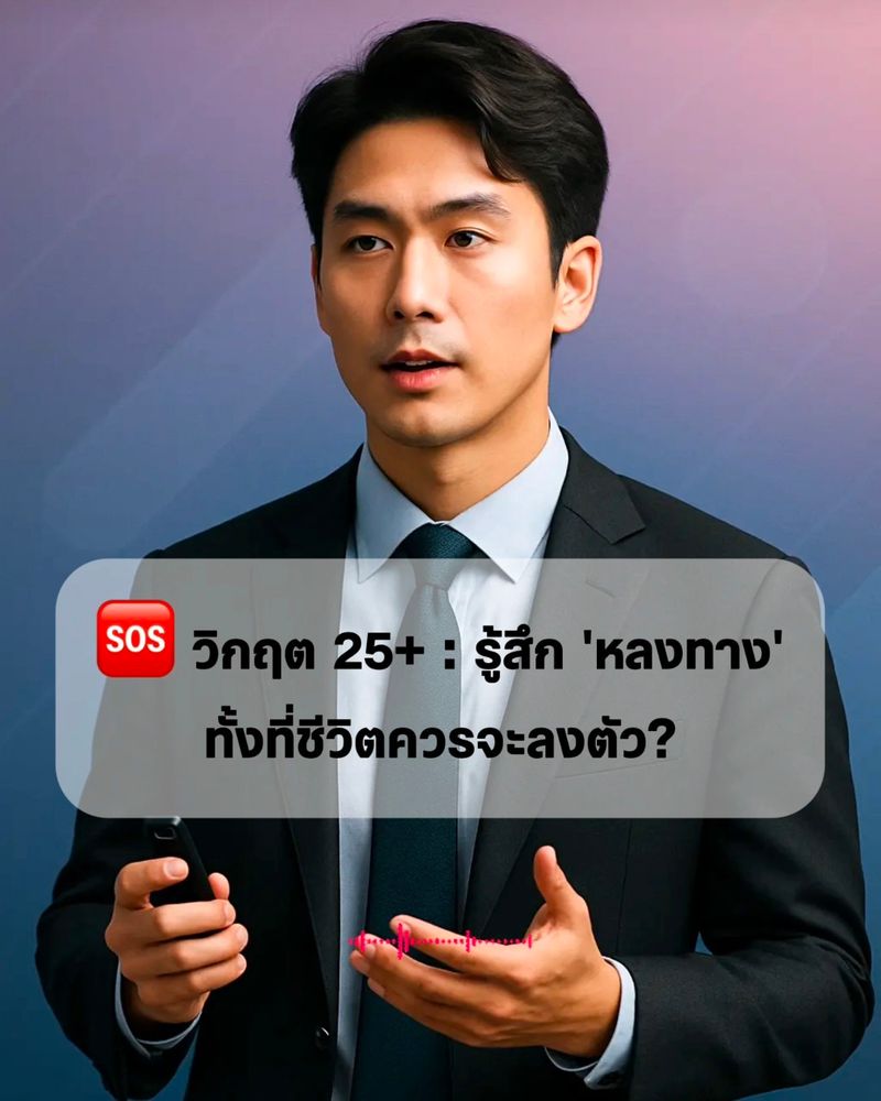 [MDX MenVerse] อายุ 20 ปลายๆ ทำไมรู้สึก "ชีวิตพัง"? เจาะลึก Quarter-Life Crisis วิกฤตที่ผู้ชาย ...