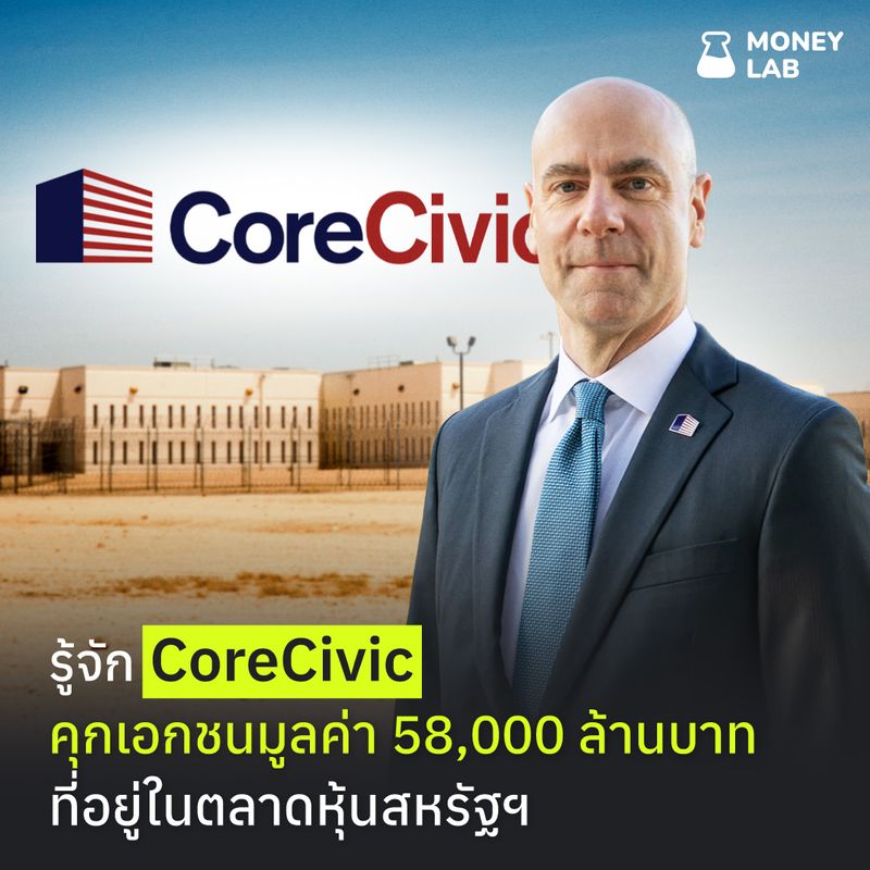 [MONEY LAB] รู้จัก CoreCivic คุกเอกชนมูลค่า 58,000 ล้านบาท ที่อยู่ใน ...