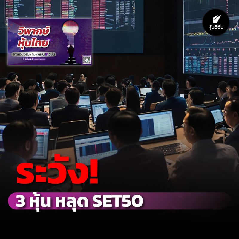 [HoonVision] ระวัง! 3 หุ้นหลุด SET50 หุ้นวิชั่น - มีบทวิเคราะห์บล.บัวหลวง ระบุว่า ตลาดคาดหุ้น ...