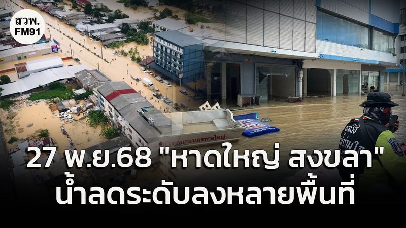[FM91 Trafficpro] 27 พ.ย.68 ที่ อ.หาดใหญ่ จ.สงขลา เช้าวันนี้ "น้ำท่วม" ส่วนใหญ่ลดระดับลงแล้ว ...