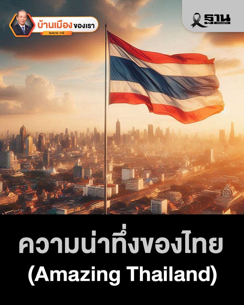 [ฐานเศรษฐกิจ_Thansettakij] ความน่าทึ่งของไทย (Amazing Thailand) สโลแกนในการส่งเสริมการท่องเที่ยว ...