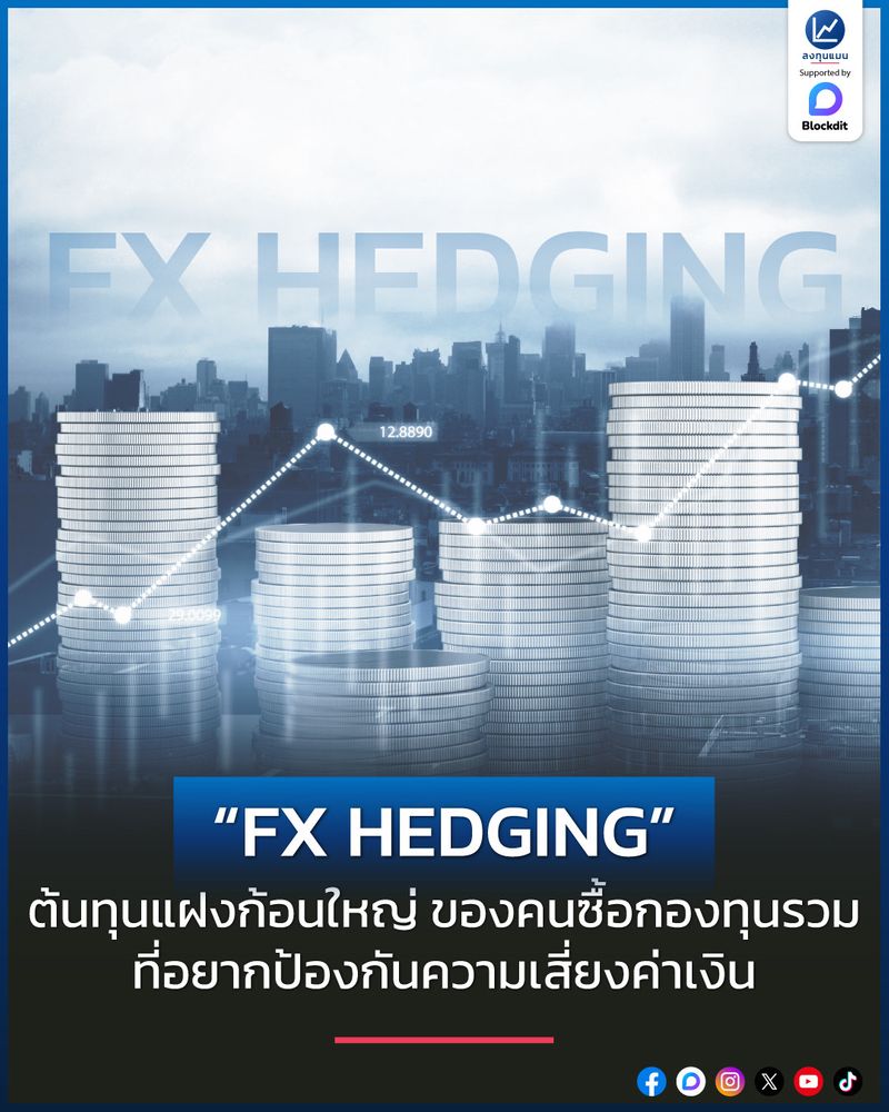 [ลงทุนแมน] “FX HEDGING” ต้นทุนแฝงก้อนใหญ่ ของคนซื้อกองทุนรวม ที่อยากป้องกันความเสี่ยงค่าเงิน ...