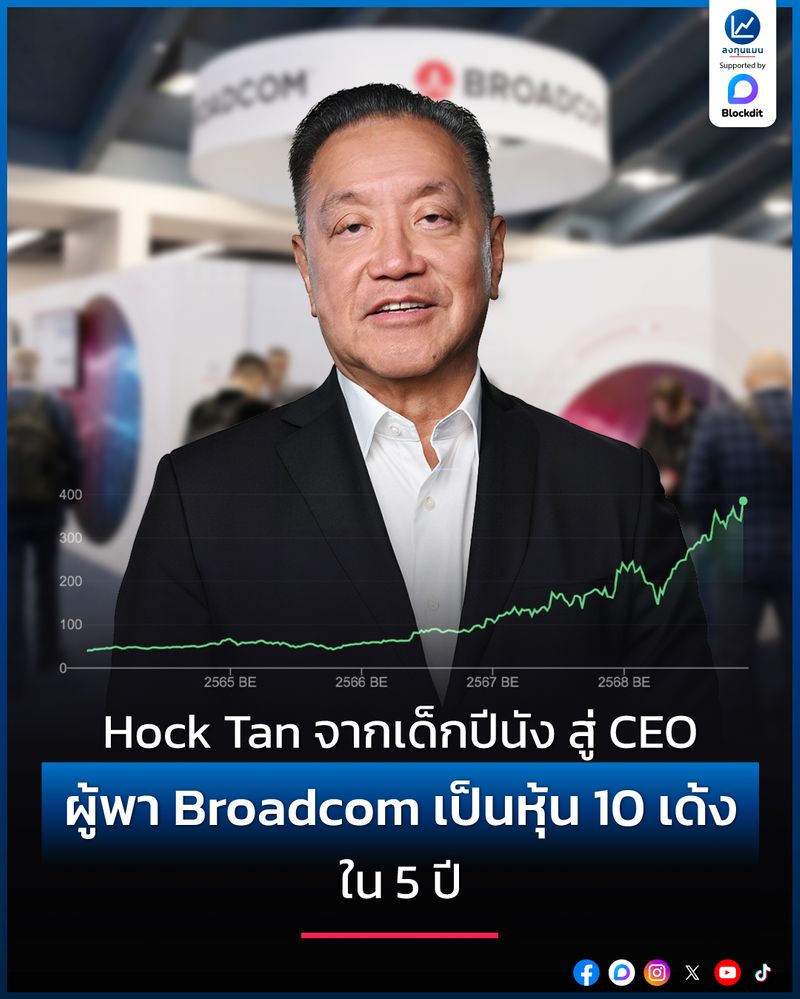 [ลงทุนแมน] Hock Tan จากเด็กปีนัง สู่ CEO ผู้พา Broadcom เป็นหุ้น 10 ...