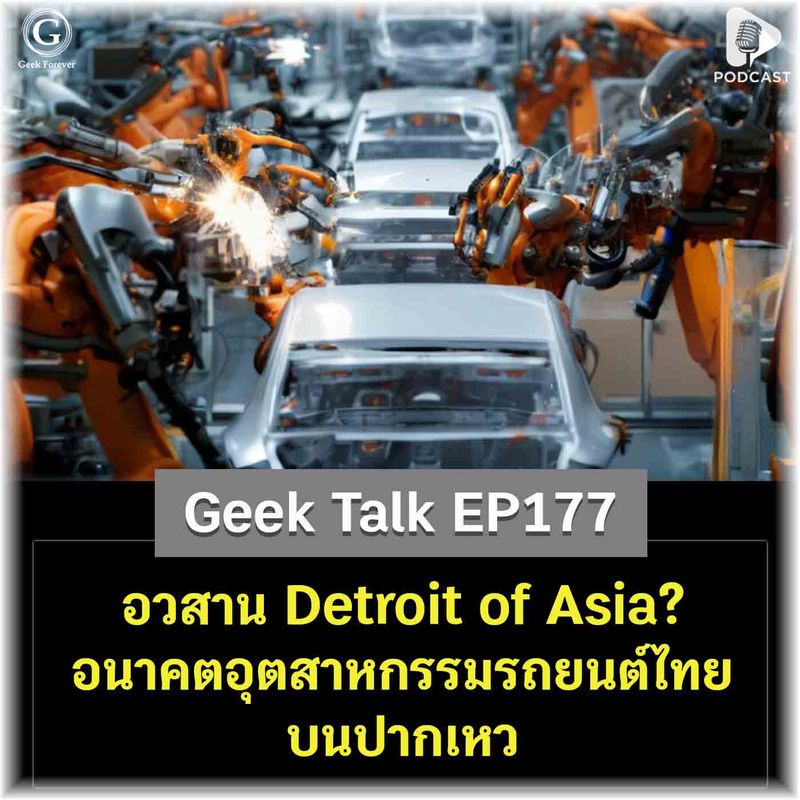 [ด.ดล Blog] อวสาน Detroit of Asia? อนาคตอุตสาหกรรมรถยนต์ไทยบนปากเหว ...