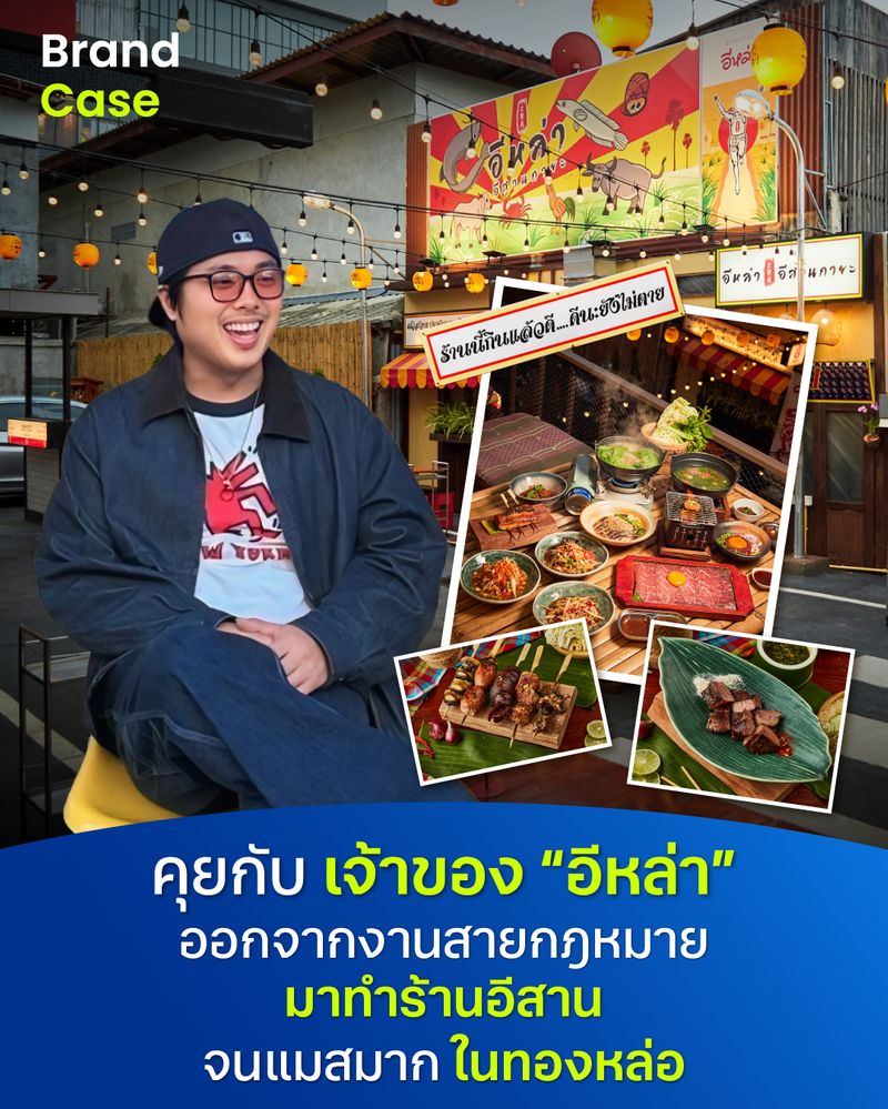 [BrandCase] คุยกับ เจ้าของ “อีหล่า” ออกจากงานสายกฎหมาย มาทำร้านอีสาน จนแมสมาก ในทองหล่อ “เรา ...