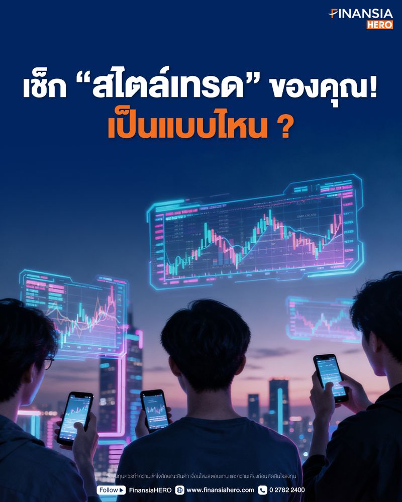 [Finansia HERO] สไตล์การเทรดแต่ละคนไม่เหมือนกัน บางคนเทรดเร็ว บางคนชอบ ...