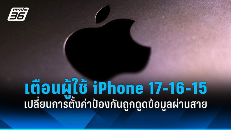 [PPTVHD36] เตือนผู้ใช้ไอโฟน 17-16-15 เปลี่ยนการตั้งค่า ป้องกันถูกดูดข้อมูลผ่านสาย เตือนผู้ใช้งาน ...