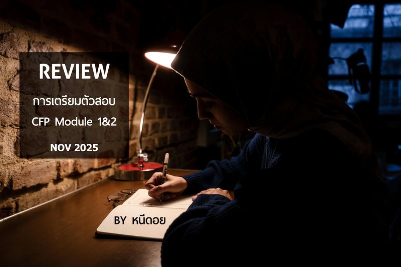 [หนีดอย] Review (รีวิว) การเตรียมตัวสอบ CFP Module 1 & 2 "สอบผ่านครั้งเดียว ปี 2025" By หนีดอย ...