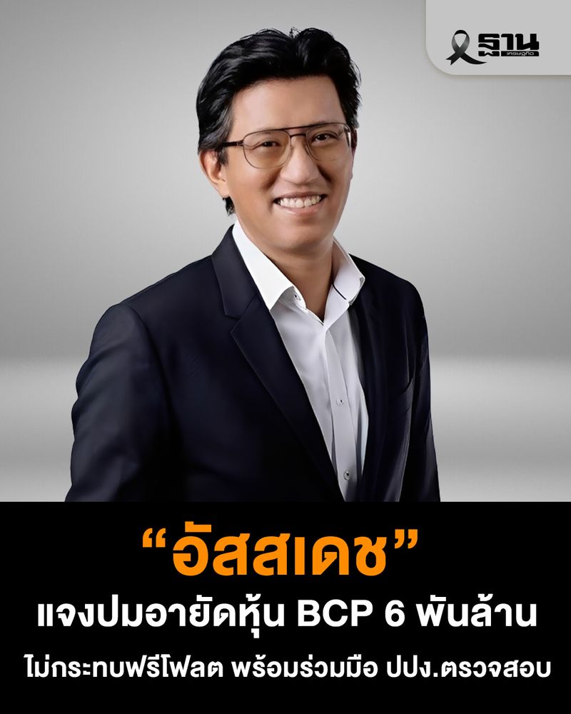 [ฐานเศรษฐกิจ_Thansettakij] "อัสสเดช" แจงปมอายัดหุ้น BCP 6 พันล้าน ไม่กระทบฟรีโฟลต พร้อมร่วมมือ ...