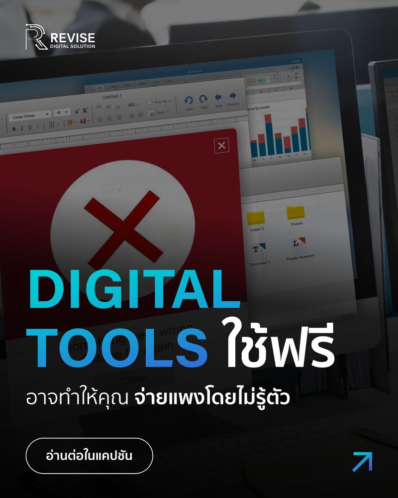 [REVISE LIGHT SOLUTION] Digital Tools ใช้ฟรี อาจทำให้คุณ "จ่ายแพงโดยไม่รู้ตัว" ใช้แล้ว! คุณอ่าน ...