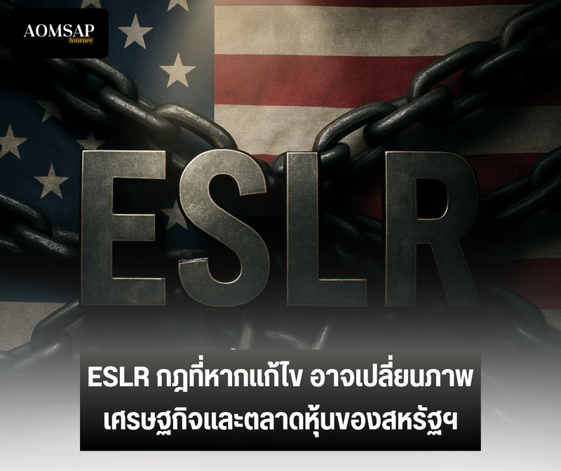 [AOMSAP Journey] ESLR กฎที่หากแก้ไข อาจเปลี่ยนภาพเศรษฐกิจและตลาดหุ้นของ ...