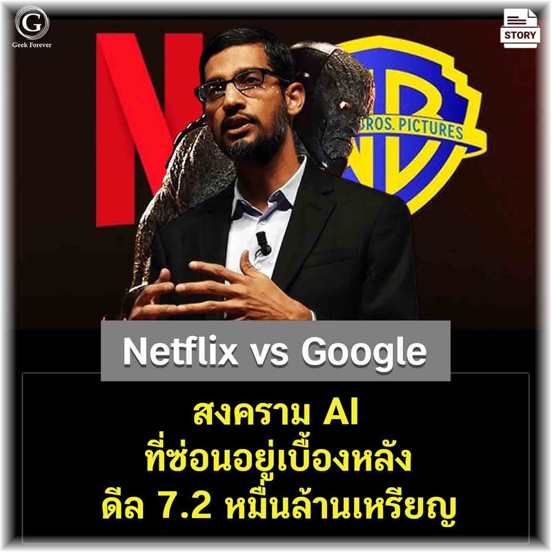 [ด.ดล Blog] Netflix vs Google สงคราม AI ที่ซ่อนอยู่เบื้องหลังดีล 7.2 ...