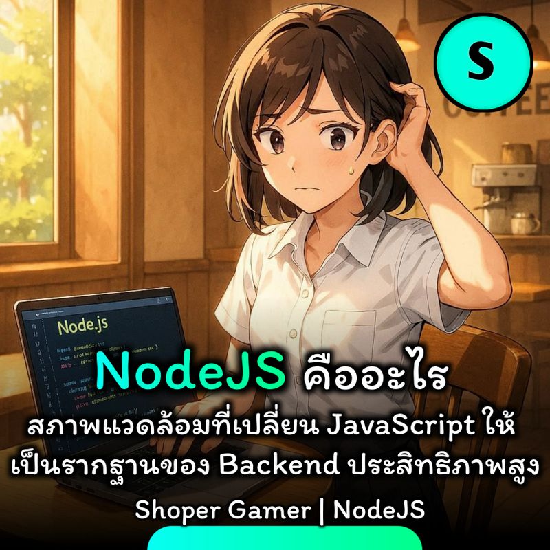 [Shoper Gamer] NodeJS คืออะไร โดย