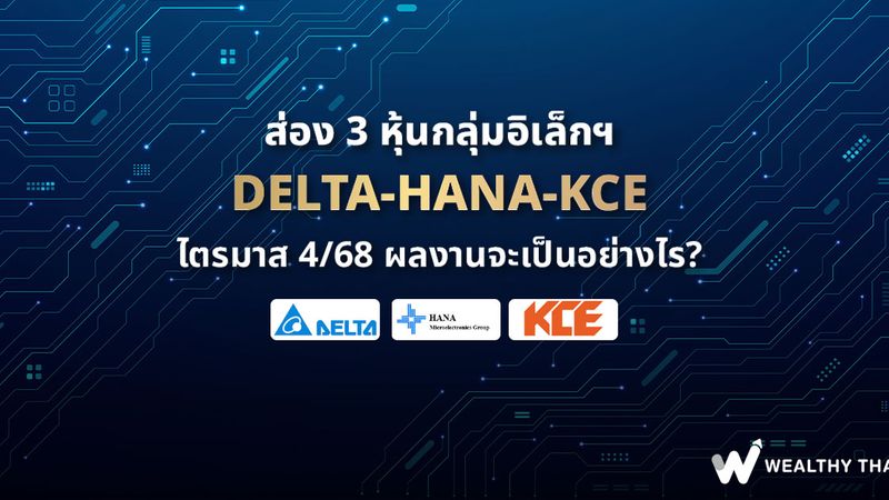 [Wealthy Thai] ส่อง 3 หุ้นกลุ่มอิเล็กฯ DELTA-HANA-KCE ไตรมาส 4/68 ผลงานจะเป็นอย่างไร? หุ้น ...