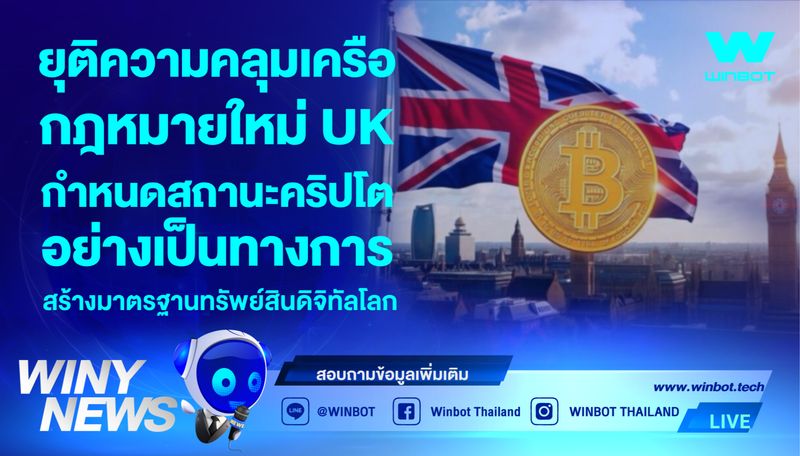 [WINBOT] 📌UK กำหนดสถานะคริปโตอย่างเป็นทางการ 🔍ที่มา : https://cryptoslate.com/uk-crypto-property ...