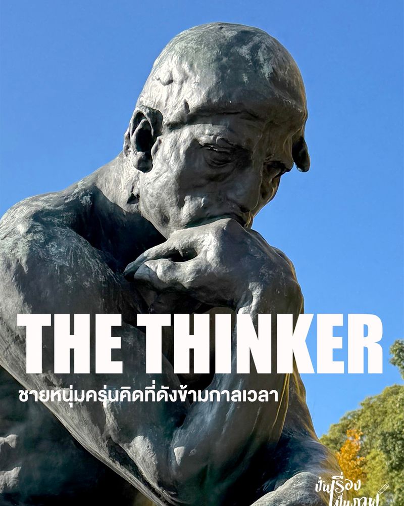 [ปั่นเรื่อง เป็นภาพ] The Thinker ชายหนุ่มครุ่นคิดที่ดังข้ามกาลเวลา ผม ...