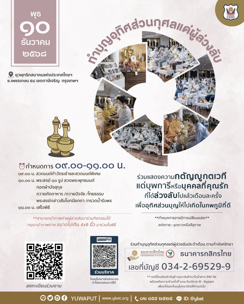 [yuwaput] พรุ่งนี้เรามีนัดกันนะคะ!!! ยุวพุทธฯ บ้านแห่งธรรม ขอเชิญทุกท่านร่วมทำบุญอุทิศส่วนกุศล ...