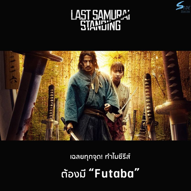 [Side Stories] "LAST SAMURAI STANDING: เฉลยทุกจุด! ทำไมซีรีส์ต้องมี ...