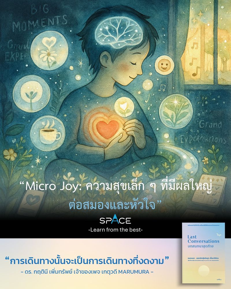 [สรุปให้] “Micro Joy: ความสุขเล็ก ๆ ที่มีผลใหญ่ต่อสมองและหัวใจ” บาง ...